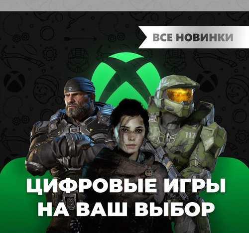 Цифровые игры для Xbox Series / One