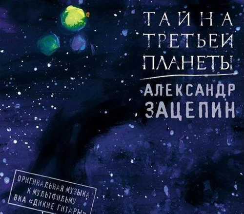OST - Александр Зацепин Тайна Третьей Планет