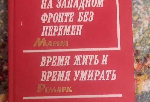 Ремарк, На западном фронте без перемен