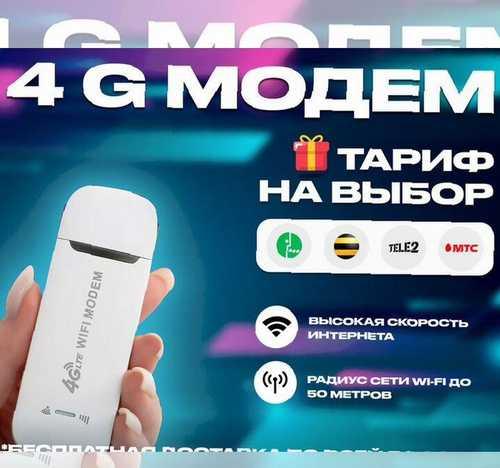 4G Модем+ тариф на выбор в подарок