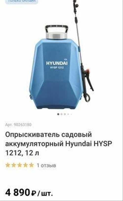 Опрыскиватель аккумуляторный Hyundai hysp 12 л
