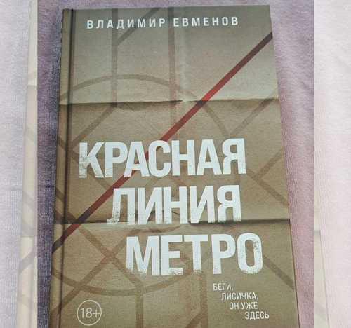 Владимир Евменов Красная линия метро