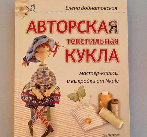 Книга "Авторская текстильная кукла"Е.Войнатовская