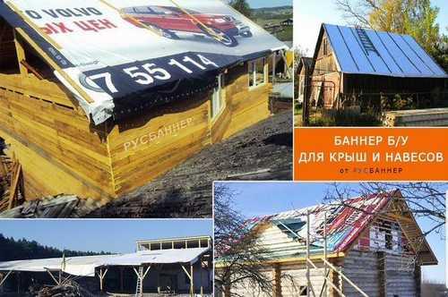 Баннеры б у, для кровли, большой выбор