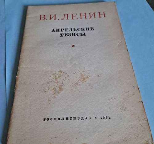 Ленин " апрельские тезисы "1951