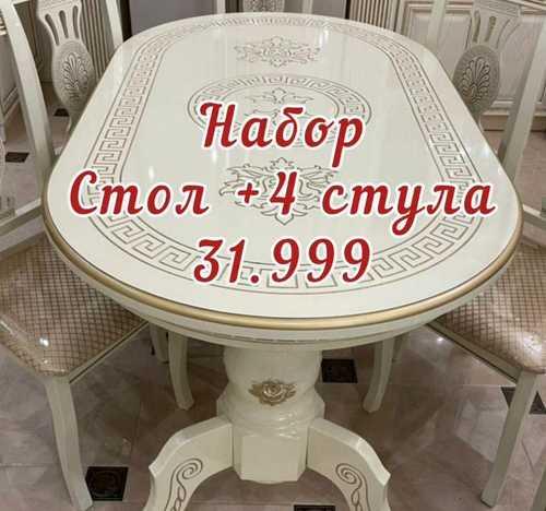 Стол и стулья новые