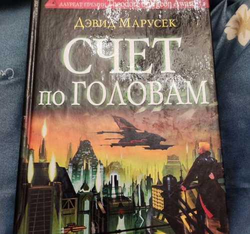 Счет по головам Дэвид Марусек