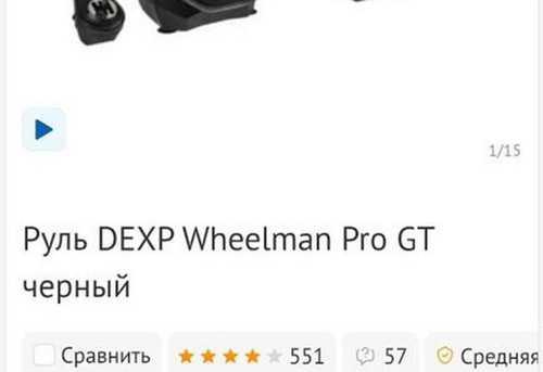 Игровой руль dexp wheelman pro gt