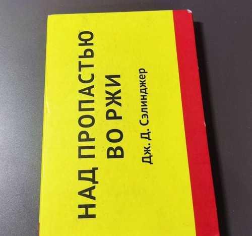 Дж. Сэлинджер "Над пропастью во ржи"