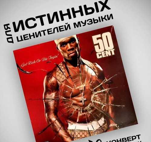 Винил 50 Cent - Get Rich Or Die Tryin (2LP)