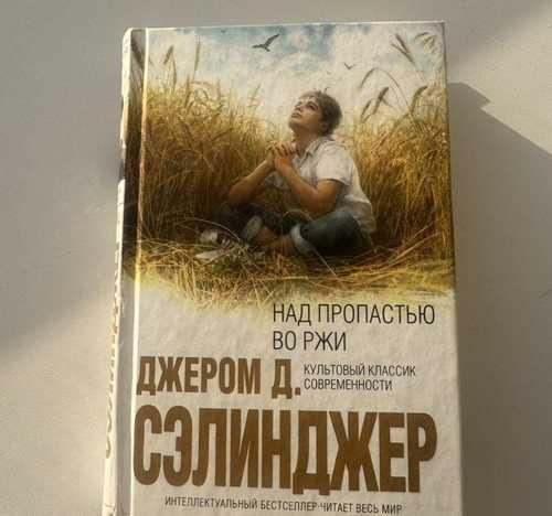 Книга Сэлинджер Над пропастью во ржи