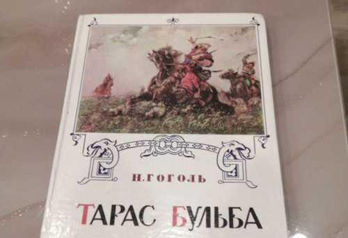 Книга гоголь Тарас Бульба 1993г