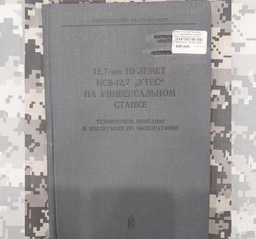 Книга "12,7 мм Пулемет Утёс на универс. станке"