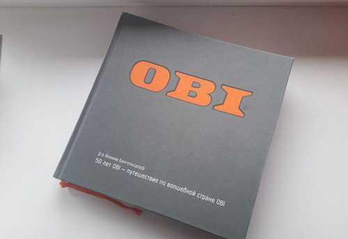 Книга об истории бренда OBI