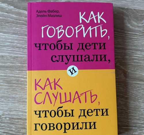 Фабер, Мазлиш: Как говорить, чтобы дети слушали