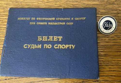Значок и билет судьи по спорту СССР
