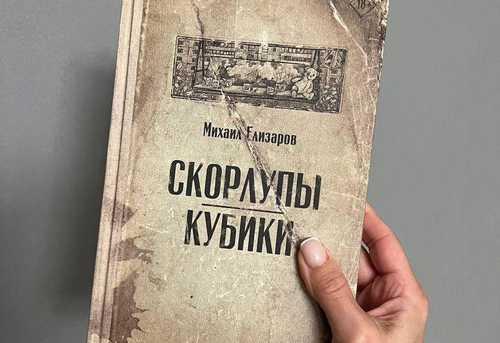 Книга Скорлупы кубики