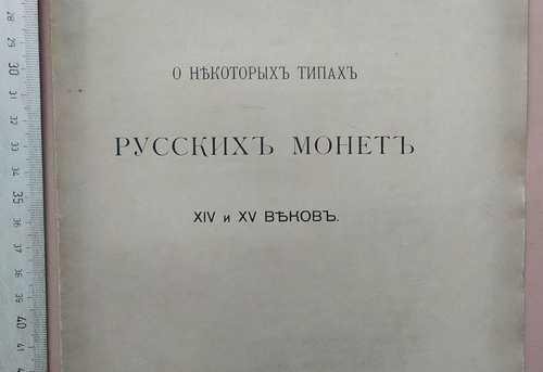 Марков А. О некоторых типах русских монет. 1910 г