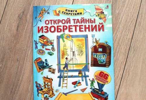 Открой тайны изобретений (с окошками, новая)