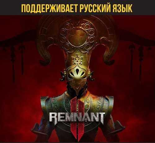 Remnant II / Ремнант 2 (PS4, PS5, Xbox)