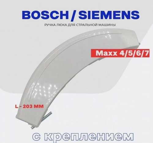 Ручка люка для стиральной машины Bosch Maxx