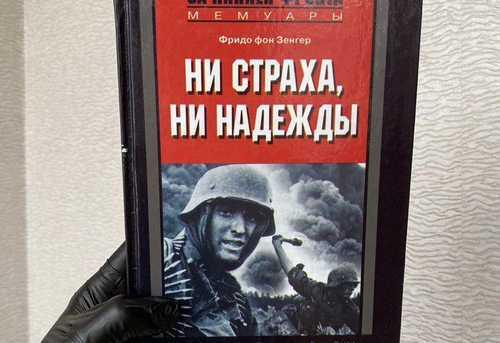 Фридо фон Зенгер «Ни страха, ни надежды»