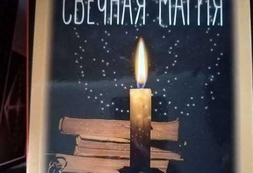 Книга свечная магия