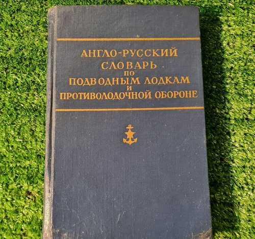 Англо-русский словарь по подводным лодкам 1963 г