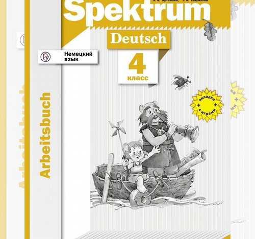 Spektrum Deutsch (немецкий) 4 класс тетрадь