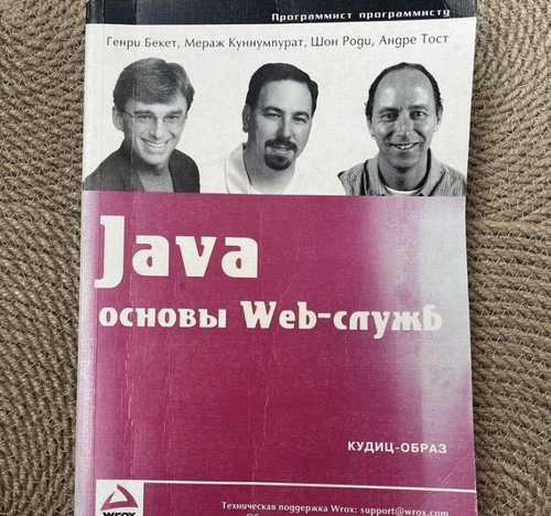 Java основа Web-служб книга