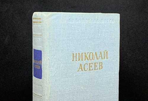 Николай Асеев. Стихотворения и поэмы