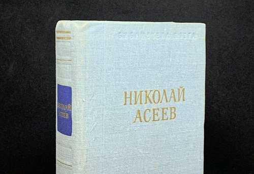 Николай Асеев. Стихотворения и поэмы