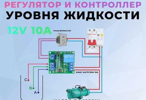 Регулятор и Контроллер Уровня Жидкости 12V 10A 100