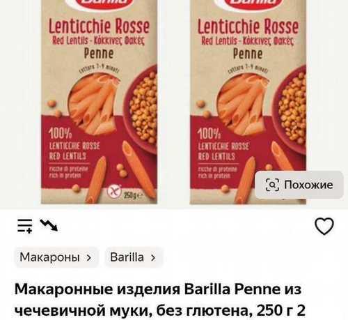 Barilla, макароны из чечевичной муки, без глютена
