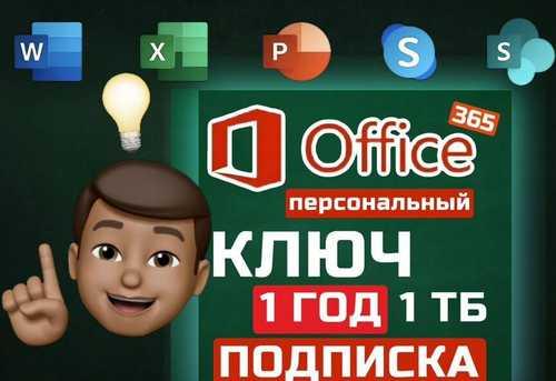 Microsoft Office 365 Personal ключ лицензия