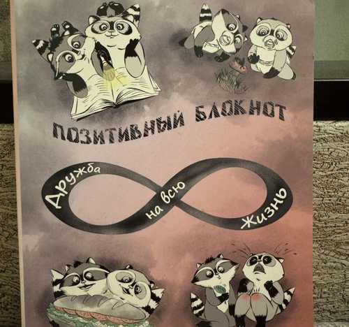 Позитивный блокнот