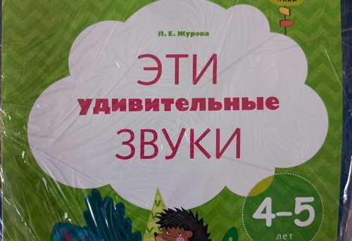 Лидия Журова: Эти удивительные звуки. 4-5 лет