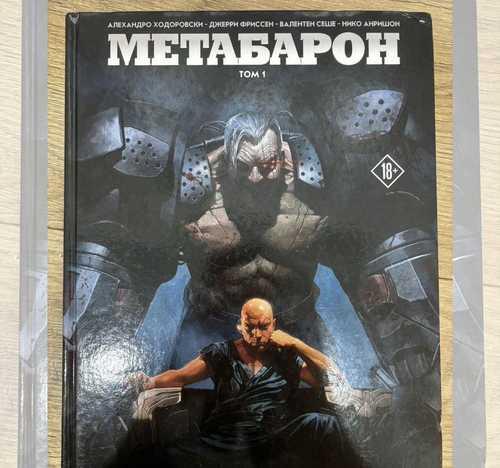 Метабарон. Том 1