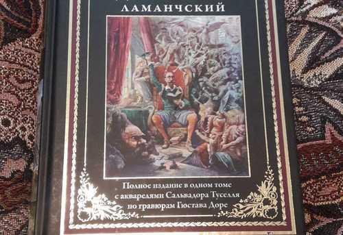 Дон Кихот - Сервантес сзкэо (цветные иллюстрации)