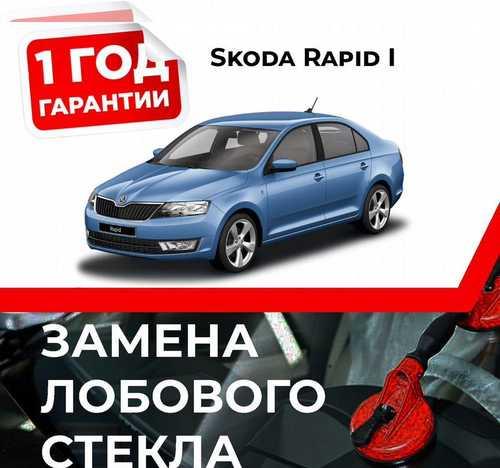 Лобовое стекло Skoda Rapid I