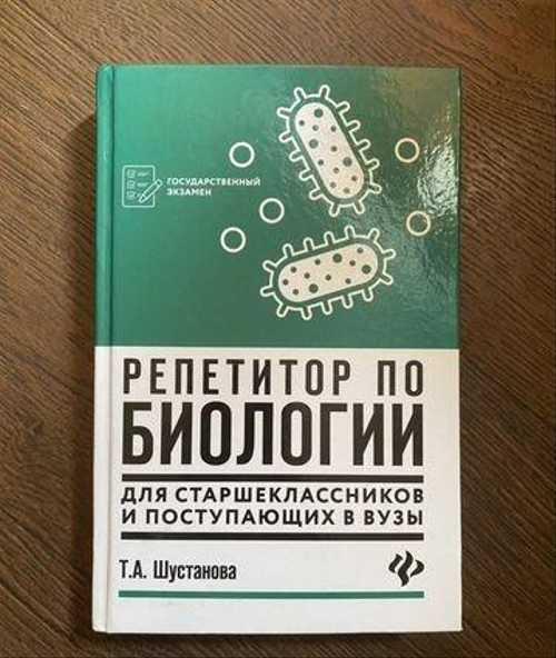 Т.А. Шустанова - Репетитор по биологии. (егэ)