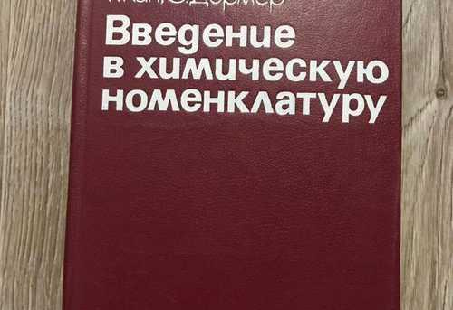 Кан, Дермер,Введение в химическую номенклатуру