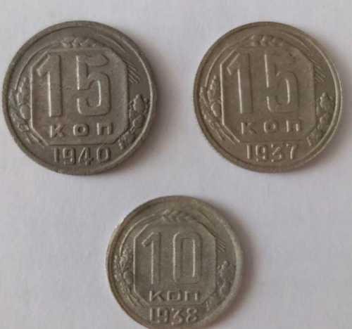 15 копеек 1937,1940 гг. и 10 коп 1940,1938 гг