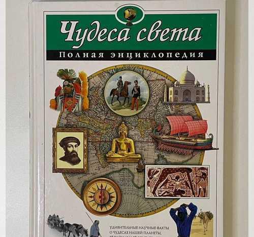Энциклопедия Н. Н. Петровой "Чудеса света"