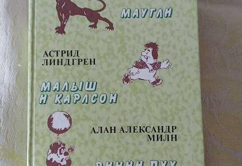 Книга. Киплинг. Маугли. Милн. Винни пух и все