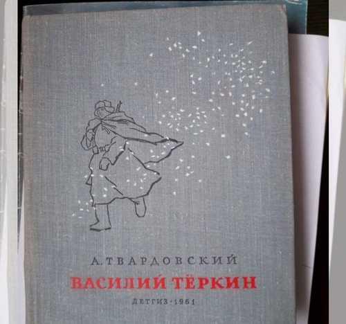 Василий Теркин. детгиз 1961 Иллюстрации О. Верейск