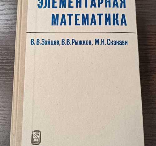 Элементарная математика / Зайцев Владимир, Рыжков