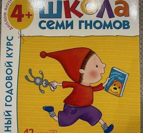 Школа 7 гномов 4-5 лет