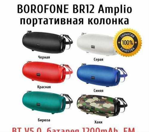 Borofone BR12 Amplio портативная колонка