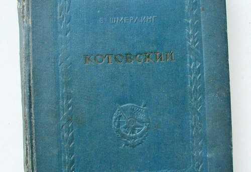 Шмерлинг В. Котовский. (1938)